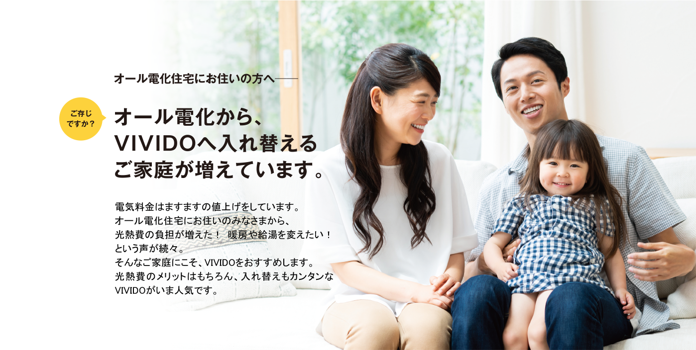 オール電化からVIVIDOへの切り替え｜ハイブリッド給湯暖房システムVIVIDO｜エア・ウォーター・ライフソリューション北海道株式会社